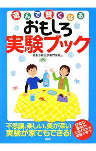 &nbsp;&nbsp;&nbsp; 遊んで賢くなるおもしろ実験ブック 単行本 の詳細 実験が好きな子は、勉強も好きになる。「紫キャベツでpHを調べる」「レモン豆腐を作る」「タマネギで布を染める」など、大人も子どもも好奇心をくすぐられる実験...
