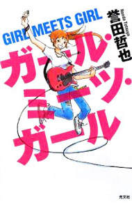 &nbsp;&nbsp;&nbsp; ガール・ミーツ・ガール（柏木夏美シリーズ2） 単行本 の詳細 柏木夏美は、デビューを目前に控えたミュージシャン。本格的なロックミュージシャンを志向する彼女に、ある人気女性ミュージシャンとのコラボレーショ...