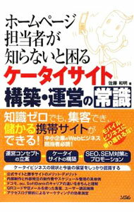 &nbsp;&nbsp;&nbsp; ホームページ担当者が知らないと困るケータイサイト構築・運営の常識 単行本 の詳細 知識ゼロでも集客でき、儲かるケータイサイトができる！　ケータイビジネスの現状、ケータイサイト構築のコンセプトの考え方や技...