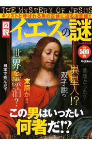 &nbsp;&nbsp;&nbsp; 図説イエスの謎 単行本 の詳細 人間イエス、聖書の中のイエス、神の子、魔術師…イエスとはいったい何者だったのか？　世界各地に伝わる漂泊伝説、イエスの血脈、イエスの証人などを、豊富な資料とともに紹介し、キ...