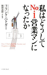&nbsp;&nbsp;&nbsp; 私はどうしてNo．1営業マンになったか 単行本 の詳細 営業の実践、データの活用のしかた、顧客を獲得するためのアプローチ方法、最終的に契約を交わすためのクロージング方法、そして、「できる営業マン」になる...