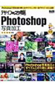 &nbsp;&nbsp;&nbsp; デザインのネタ帳Photoshop写真加工 単行本 の詳細 「Adobe　Photoshop」のTipsをまとめたデザインアイデア集。104のネタで写真加工のワザをわかりやすく紹介する。色調補整・加工・...