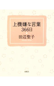 &nbsp;&nbsp;&nbsp; 上機嫌な言葉366日 新書 の詳細 笑うこと。毎日笑えるナニかをみつけるか、つくること。人それぞれ。魅力それぞれ。人生はトシ相応のタカラがゆく手ゆく手に埋められてある…。毎日をおいしくする、田辺聖子の“...