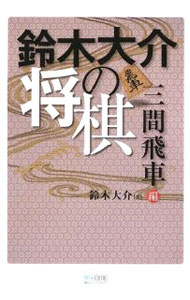 &nbsp;&nbsp;&nbsp; 鈴木大介の将棋　三間飛車編 単行本 の詳細 カテゴリ: 中古本 ジャンル: 料理・趣味・児童 将棋 出版社: 毎日コミュニケーションズ レーベル: 作者: 鈴木大介 カナ: スズキダイスケノショウギサン...