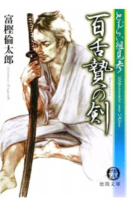 &nbsp;&nbsp;&nbsp; 百舌贄の剣　とむらい組見参 文庫 の詳細 カテゴリ: 中古本 ジャンル: 文芸 小説一般 出版社: 徳間書店 レーベル: 徳間文庫 作者: 富樫倫太郎 カナ: モズニエノケントムライグミケンザン / ト...