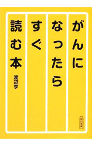 &nbsp;&nbsp;&nbsp; がんになったらすぐ読む本 文庫 の詳細 カテゴリ: 中古本 ジャンル: スポーツ・健康・医療 癌療法 出版社: 朝日新聞出版 レーベル: 朝日文庫 作者: 渡辺亨 カナ: ガンニナッタラスグヨムホン /...
