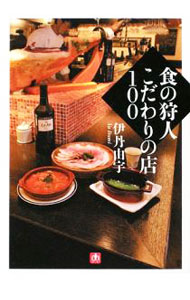 &nbsp;&nbsp;&nbsp; 食の狩人こだわりの店100 文庫 の詳細 カテゴリ: 中古本 ジャンル: 料理・趣味・児童 料理・食品その他 出版社: 小学館 レーベル: 小学館文庫 作者: 伊丹由宇 カナ: ショクノカリュウドコダワ...