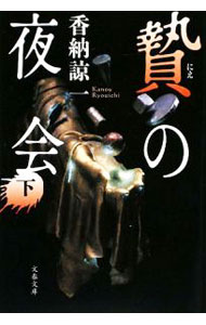 &nbsp;&nbsp;&nbsp; 贄の夜会 下 文庫 の詳細 カテゴリ: 中古本 ジャンル: 文芸 小説一般 出版社: 文藝春秋 レーベル: 文春文庫 作者: 香納諒一 カナ: イケニエノヤカイ / カノウリョウイチ サイズ: 文庫 I...