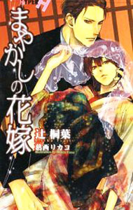 &nbsp;&nbsp;&nbsp; まやかしの花嫁 新書 の詳細 カテゴリ: 中古本 ジャンル: 文芸 ボーイズラブ 出版社: 心交社 レーベル: ショコラノベルスHyper 作者: 辻桐葉 カナ: マヤカシノハナヨメ / ツジキリハ /...