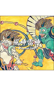 &nbsp;&nbsp;&nbsp; 風神雷神 の詳細 発売元:シンコー・ミュージック アーティスト名:→Pia−no−jaC← ディスク枚数: 1枚 品番: XQFP1004 発売日:2009/07/08 曲名Disk-11.　台風2.　...