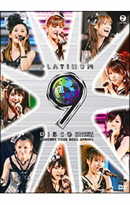 &nbsp;&nbsp;&nbsp; モーニング娘。コンサートツアー2009春−プラチナ　9　DISCO− の詳細 発売元: アップフロントワークス カナ: モーニングムスメコンサートツアー2009ハルプラチナ9ディスコ / モーニングムス...