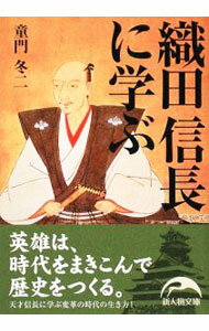 &nbsp;&nbsp;&nbsp; 織田信長に学ぶ 文庫 の詳細 カテゴリ: 中古本 ジャンル: 産業・学術・歴史 日本の歴史 出版社: 新人物往来社 レーベル: 新人物文庫 作者: 童門冬二 カナ: オダノブナガニマナブ / ドウモンフ...
