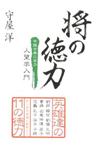 &nbsp;&nbsp;&nbsp; 将の徳力 単行本 の詳細 リーダーが重い責任を果たしていくためには、能力に磨きをかけ、徳を身につけなければならない。乱気流時代を生き抜くリーダーシップの源泉を、劉備、曹操、孔子ら古代中国の英雄たちの徳力...