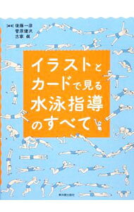&nbsp;&nbsp;&nbsp; イラストとカードで見る水泳指導のすべて 単行本 の詳細 指導の考え方や、授業の進め方、事故防止、健康管理、施設管理等、学校での水泳指導のすべてを網羅。絵図を多くし、そのままコピーして使える教材資料も豊富...