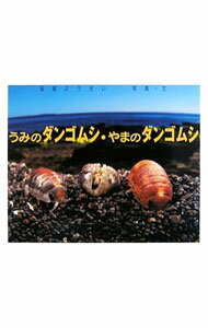 &nbsp;&nbsp;&nbsp; うみのダンゴムシ・やまのダンゴムシ 単行本 の詳細 砂浜にすむハマダンゴムシは模様が色々。森や林にすむコシビロダンゴムシは落ち葉などを食べる森のそうじ屋さん。そして町にいるオカダンゴムシにもいろんな秘密...