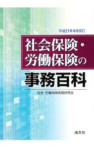 &nbsp;&nbsp;&nbsp; 社会保険・労働保険の事務百科　平成21年4月改訂 単行本 の詳細 企業の人事・労務等の実務担当者向けに、従業員の社会保険、労働保険に関する事務手続から制度の内容までをわかりやすく解説。巻末に資料、記載例...