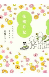 &nbsp;&nbsp;&nbsp; 花福日記−お花屋さんの春夏秋冬− 単行本 の詳細 カテゴリ: 中古本 ジャンル: 文芸 エッセイ・対談 出版社: イースト・プレス レーベル: 作者: 花福こざる カナ: ハナフクニッキオハナヤサンノシ...