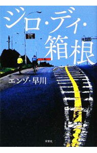 &nbsp;&nbsp;&nbsp; ジロ・ディ・箱根 単行本 の詳細 カテゴリ: 中古本 ジャンル: 文芸 エッセイ・対談 出版社: 双葉社 レーベル: 作者: エンゾ早川 カナ: ジロディハコネ / エンゾハヤカワ サイズ: 単行本 I...
