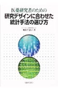 &nbsp;&nbsp;&nbsp; 医薬研究者のための研究デザインに合わせた統計手法の選び方 単行本 の詳細 医薬研究者に向けて、1つの研究テーマを見つけてから論文にまとめるまでを、統計手法の選択法に重点を置き、具体例を交えて実践的に解説...