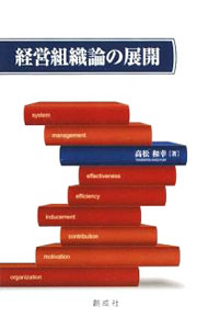 &nbsp;&nbsp;&nbsp; 経営組織論の展開 単行本 の詳細 伝統的組織論からVSM（生存可能システムモデル）まで、経営組織論に関する基本的な展開をまとめたテキスト。演習の際の討議議題として利用できる設問も収録。 カテゴリ: 中古...