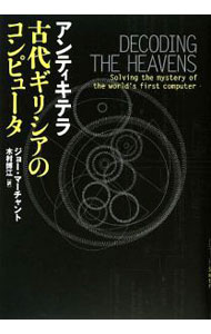 &nbsp;&nbsp;&nbsp; アンティキテラ古代ギリシアのコンピュータ 単行本 の詳細 2000年前の沈没船から引き揚げられた、奇妙な謎の機械「アンティキテラ」。そこに使われているテクノロジーは、18世紀以降のものとしか考えられない...