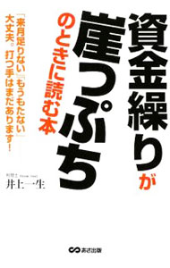 &nbsp;&nbsp;&nbsp; 資金繰りが崖っぷちのときに読む本 単行本 の詳細 年間変形労働時間制を始めなさい！　大口のお客様と縁を切りなさい！　不況に苦しむ経営者や企業幹部へ、資金繰りのテクニックを伝授。逆境に負けなかった事業家の...