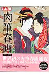 &nbsp;&nbsp;&nbsp; 肉筆春画 単行本 の詳細 初公開の貴重な秘蔵作品を満載した、世界初の肉筆春画通覧。国内外の所蔵家や大英博物館、ボストン美術館所蔵の作品を精選して収録。仕掛け屏風「狐忠信と初音図」付き。 カテゴリ: 中古...