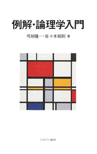 &nbsp;&nbsp;&nbsp; 例解・論理学入門 単行本 の詳細 論理を身につけるための例題と練習問題を数多く収録。レポート作成や就職面接の実例も交えながら、論理的思考の原理をやさしく解説する、日常志向の入門書。 カテゴリ: 中古本 ...