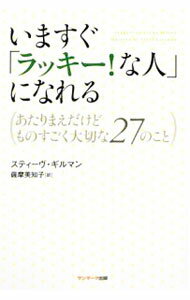 &nbsp;&nbsp;&nbsp; いますぐ「ラッキー！な人」になれる 単行本 の詳細 なぜ、あの人はいつもうまくいくのか？　「フツーの人」と「ツイてる人」の差は、ほんのちょっとした習慣の違いだけ。すべてがガラリと好転する、簡単で大切な2...