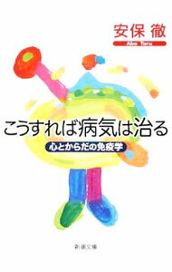 &nbsp;&nbsp;&nbsp; こうすれば病気は治る　心とからだの免疫学 文庫 の詳細 カテゴリ: 中古本 ジャンル: スポーツ・健康・医療 医療 出版社: 新潮社 レーベル: 新潮文庫 作者: 安保徹 カナ: コウスレバビョウキハナ...