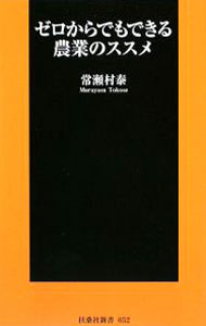 &nbsp;&nbsp;&nbsp; ゼロからでもできる農業のススメ 新書 の詳細 カテゴリ: 中古本 ジャンル: 産業・学術・歴史 農業 出版社: 扶桑社 レーベル: 扶桑社新書 作者: 常瀬村泰 カナ: ゼロカラデモデキルノウギョウノス...