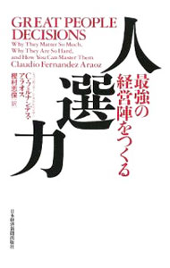 &nbsp;&nbsp;&nbsp; 人選力 単行本 の詳細 個人にも組織にも重要な「人選力」。事業の根幹である人選に必要なテクニックを明らかにし、マネジャーやリーダーが知っておくべき考え方を簡潔かつ実践的に解説する。 カテゴリ: 中古本 ...