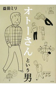&nbsp;&nbsp;&nbsp; オトーさんという男 単行本 の詳細 身近なはずなのに、なんとなく距離がある。好かれたい気持ちが空回りで気の毒になる−。わかりやすくてわかりにくいオトーさんの生態を、娘の視点で温かく描いたコミック＆エッセ...