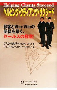 &nbsp;&nbsp;&nbsp; ヘルピング・クライアンツ・サクシード 単行本 の詳細 セールスの重要さに関する新しいパラダイムと、競争の熾烈なグローバル環境において極めて効果的な販売を可能にする手法を提示する。 カテゴリ: 中古本 ジ...