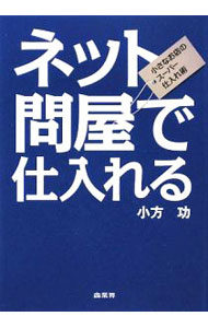 &nbsp;&nbsp;&nbsp; ネット問屋で仕入れる 単行本 の詳細 営業行為はインターネットによって効率化され、そのやり方が大きく変わろうとしている。インターネットを使用して仕入れできる「ネット問屋」の可能性と、ネット問屋の先駆者「...