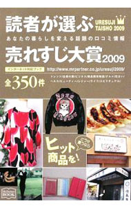 &nbsp;&nbsp;&nbsp; 読者が選ぶ売れすじ大賞　2009年度 単行本 の詳細 カテゴリ: 中古本 ジャンル: ビジネス マーケティング・セールス 出版社: ミスター・パートナー レーベル: Mr．Partner　BOOK 作者...