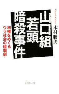 &nbsp;&nbsp;&nbsp; 山口組若頭暗殺事件 文庫 の詳細 カテゴリ: 中古本 ジャンル: 政治・経済・法律 社会問題 出版社: イースト・プレス レーベル: 文庫ぎんが堂 作者: 木村勝美 カナ: ヤマグチグミワカガシラアンサ...