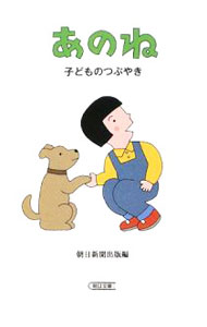 &nbsp;&nbsp;&nbsp; あのね子どものつぶやき 文庫 の詳細 カテゴリ: 中古本 ジャンル: 文芸 小説一般 出版社: 朝日新聞出版 レーベル: 朝日文庫 作者: 朝日新聞出版【編】 カナ: アノネコドモノツブヤキ / アサヒ...