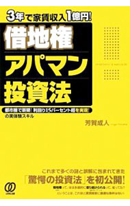 &nbsp;&nbsp;&nbsp; 3年で家賃収入1億円！借地権アパマン投資法 単行本 の詳細 借地権のメリットを最大限に活かしたアパマン投資のテクニック、借地権の購入後の売却・更新・建て替えの仕方など、著者がこれまで実体験で学んできた借...