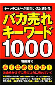 &nbsp;&nbsp;&nbsp; バカ売れキーワード1000 単行本 の詳細 「入手困難」「話題独占」など、組み合わせて使える売れるキーワードを1000語、類義語を含めると約4000語収録。カテゴリ別に分類し、意味と用法や使用例なども掲...
