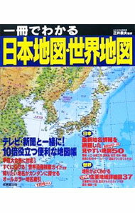 &nbsp;&nbsp;&nbsp; 一冊でわかる日本地図・世界地図 〔2009〕 単行本 の詳細 知りたい場所がすぐひける、日本と世界の地図帳。都道府県別の基本情報や名所・テーマパーク・温泉などがひと目でわかる。世界地図は、主な都市と世界...