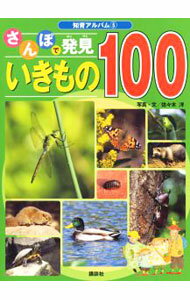 &nbsp;&nbsp;&nbsp; さんぽで発見いきもの100 単行本 の詳細 東京のような都会にだって、タヌキやキツツキなど、びっくりするようないきものも普通に暮らしています。昆虫や両生類、鳥、哺乳類、爬虫類などのいきものを、「草むら」...