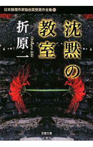 &nbsp;&nbsp;&nbsp; 日本推理作家協会賞(80)−沈黙の教室− 文庫 の詳細 カテゴリ: 中古本 ジャンル: 文芸 小説一般 出版社: 双葉社 レーベル: 双葉文庫 作者: 折原一 カナ: ニホンスイリサッカキョウカイショウ...