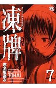 &nbsp;&nbsp;&nbsp; 凍牌 7 B6版 の詳細 カテゴリ: 中古コミック ジャンル: 青年 出版社: 秋田書店 レーベル: ヤングチャンピオンコミックス 作者: 志名坂高次 カナ: トウハイ / シナサカコウジ サイズ: B...