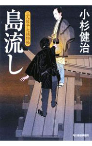 &nbsp;&nbsp;&nbsp; 島流し　（三人佐平次捕物帳シリーズ12） 文庫 の詳細 カテゴリ: 中古本 ジャンル: 文芸 小説一般 出版社: 角川春樹事務所 レーベル: ハルキ文庫 作者: 小杉健治 カナ: シマナガシサンニンサヘ...