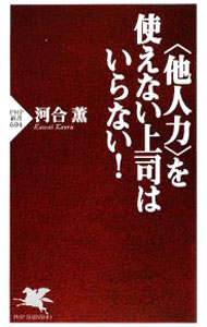&nbsp;&nbsp;&nbsp; 〈他人力〉を使えない上司はいらない！ 新書 の詳細 カテゴリ: 中古本 ジャンル: ビジネス リーダーシップ 出版社: PHP研究所 レーベル: PHP新書 作者: 河合薫 カナ: タニンリキヲツカエナ...