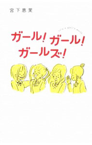 &nbsp;&nbsp;&nbsp; ガール！ガール！ガールズ！ 単行本 の詳細 学校でもテニス部でも、女子の世界の法則を守ってうまくやってきた、中学2年の日菜。でも学校一のルックスの藤崎翔音の一言で、日菜の平和な世界は崩壊してしまい…。1...