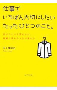 &nbsp;&nbsp;&nbsp; 仕事でいちばん大切にしたいたったひとつのこと。 単行本 の詳細 「自分らしく」できる人が会社の中で成功できる！　独自固有の長所を磨き組織の中で支持を獲得するノウハウを伝授。「自分が理解されない」と悩み、...