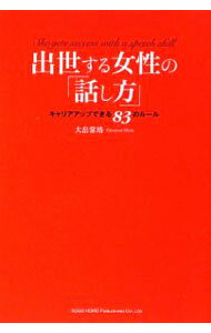 &nbsp;&nbsp;&nbsp; 出世する女性の「話し方」 単行本 の詳細 「見せ掛け」や「媚び」では評価されない。彼女は、その「一言」で認められている！　キャリアアップやコミュニケーションを向上するための女性の「話し方」を解説。新人か...