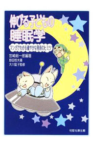 &nbsp;&nbsp;&nbsp; 伸びる子どもの睡眠学 単行本 の詳細 「脳を創り、育て、守り、修復する」という大切な役割を担い、子どもの成長発育に重要な「睡眠」について、そのしくみや、食事・成績との関係などを解説。子どもの睡眠不足、睡...